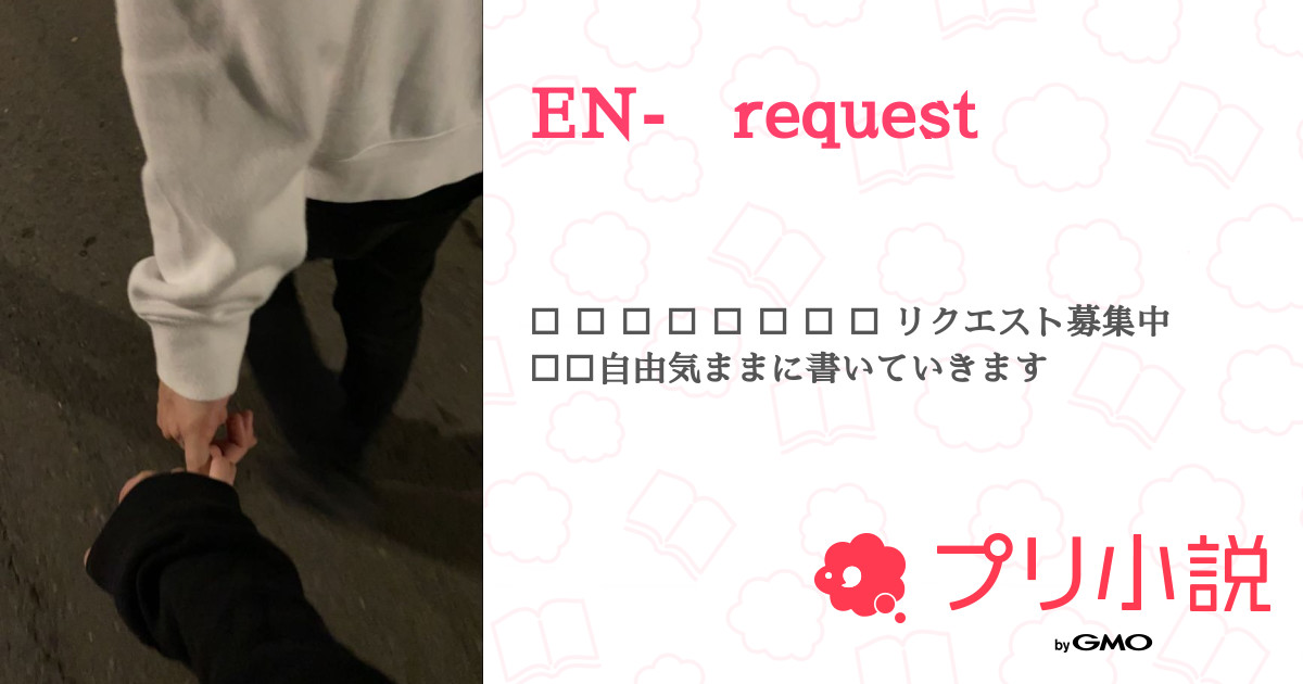 第3話：🦌 年上 × 嫉妬（ EN‐ request）｜無料スマホ夢小説ならプリ小説 byGMO